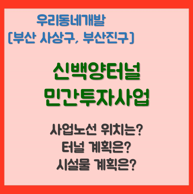 신백양터널 민간투자사업 부산광역시 사상구 부산진구 우리동네개발이야기 네이버 블로그