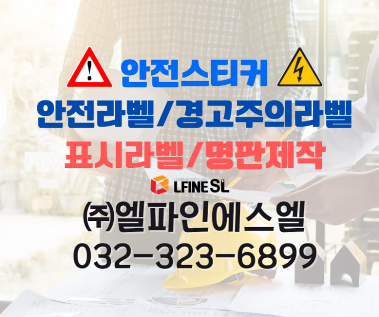 안전 주의라벨 표지라벨 안전스티커 소량제작 주엘파인에스엘 추천 네이버 블로그