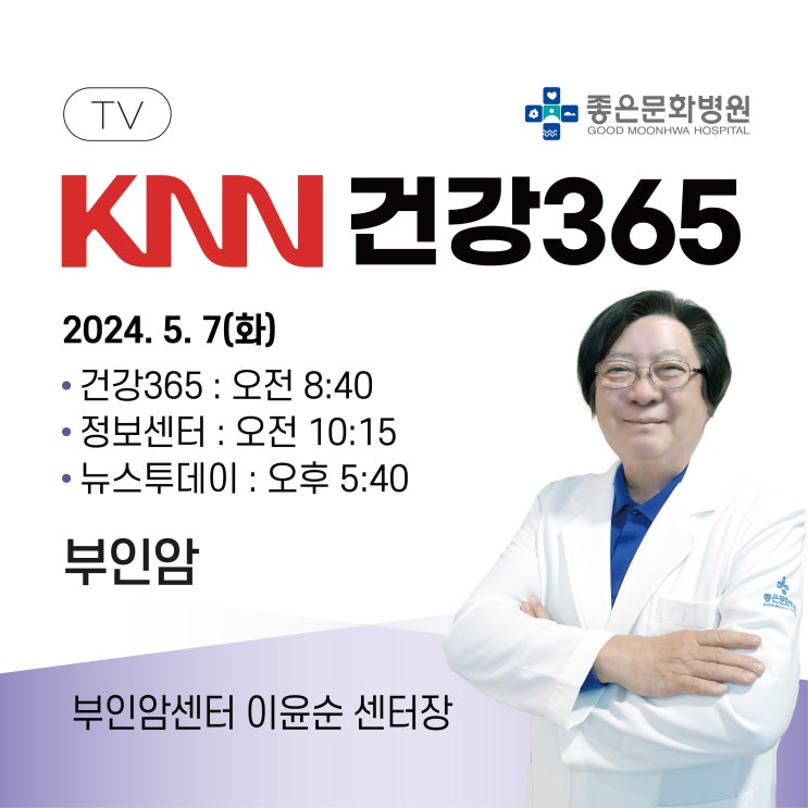 [KNN 건강365] 부인암센터 이윤순 센터장 출연 : 네이버 블로그