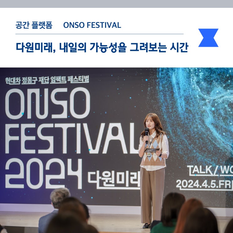 ONSO FESTIVAL 2024: 다원미래, 내일의 가능성을 그려보는 시간 | 현대차 정몽구 재단 : 네이버 블로그