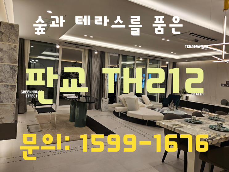 판교테라스하우스 판교TH212 분양정보 및 특장점 분석 : 네이버 블로그