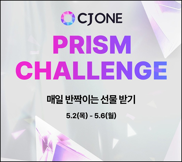 CJone 프리즘 모으기(CJ포인트 50p/일)즉당~05.06 : 네이버 블로그