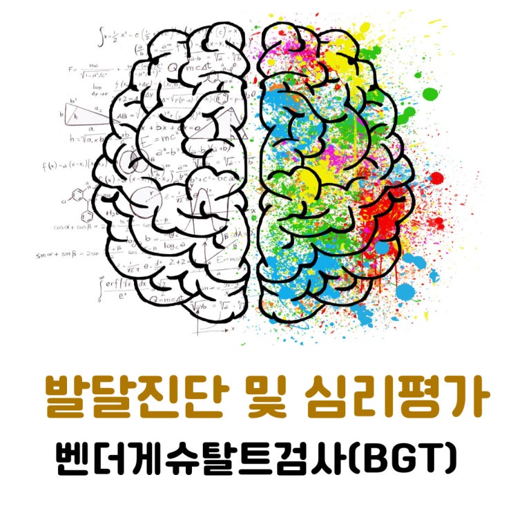 [발달진단 및 심리평가]벤더게슈탈트검사(BGT) : 네이버 블로그