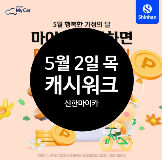 앱테크 캐시워크 0502 돈버는 퀴즈 신한마이카 출석체크 외 3건 정답 모음 네이버 블로그
