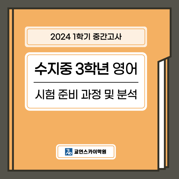 【수지영어학원】 수지중 3학년 영어 중간고사 대비 스토리와 시험 분석을 통한 기말고사 대비책과 예비고 영어 준비 특강 안내