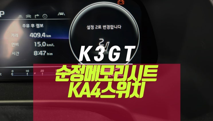K3 Gt 순정 메모리시트 시공 스위치는 Ka4 순정 스위치로 설정해 튜닝 네이버 블로그