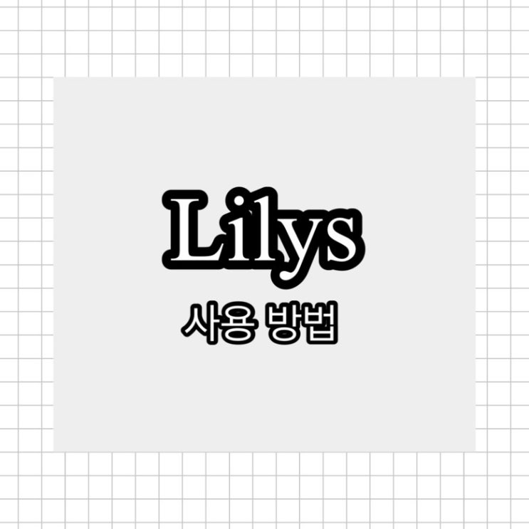 Lilys AI 릴리스 에이아이, 간편한 사용 방법 : 네이버 블로그