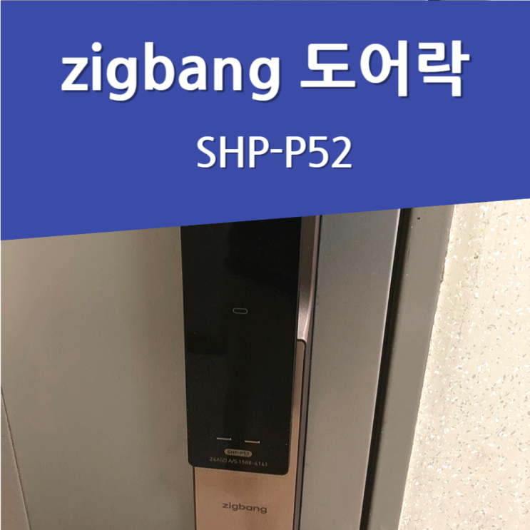 직방 도어락 SHP-P52 후기 : 네이버 블로그