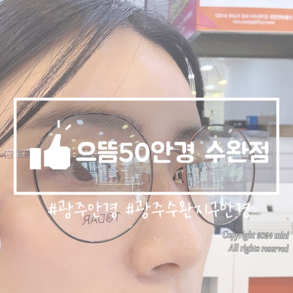 광주 안경 으뜸50안경 가성비 좋은 광주수완지구점 네이버 블로그