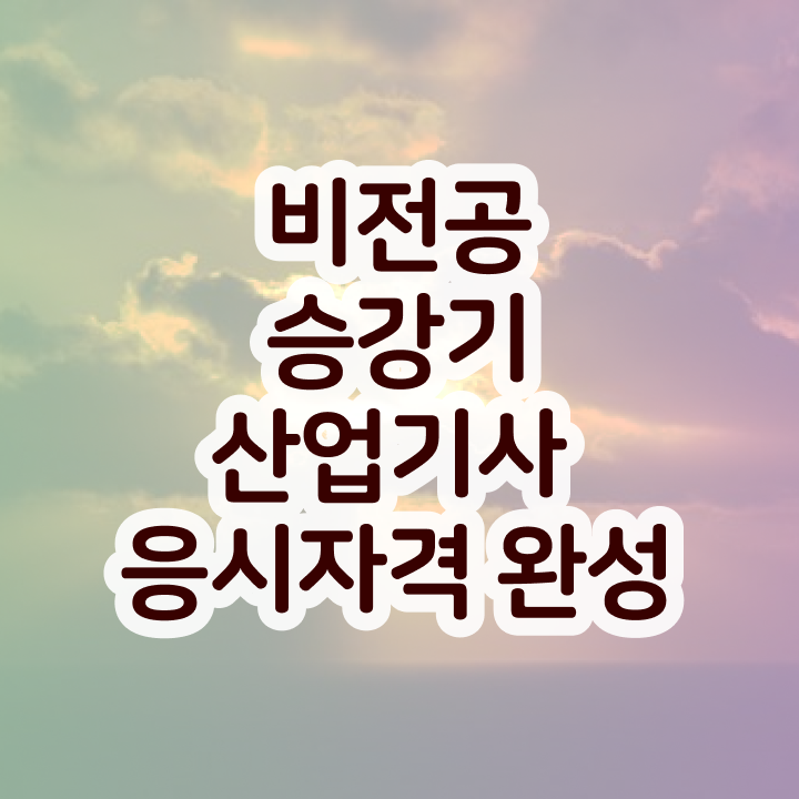 승강기산업기사인강 승강기산업기사 시험응시자격 독학으로 4달만에 준비한 후기 네이버 블로그