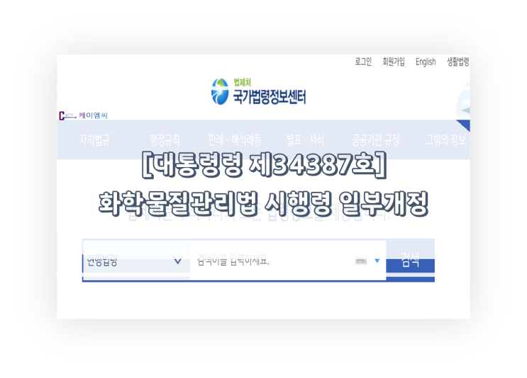 주식회사 케이엠씨 대통령령 제34387호 화학물질관리법 시행령 일부개정 네이버 블로그