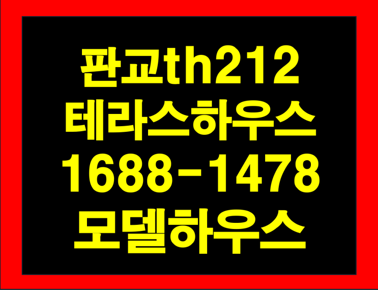 판교th212 연립형 테라스하우스 분양 안내 : 네이버 블로그