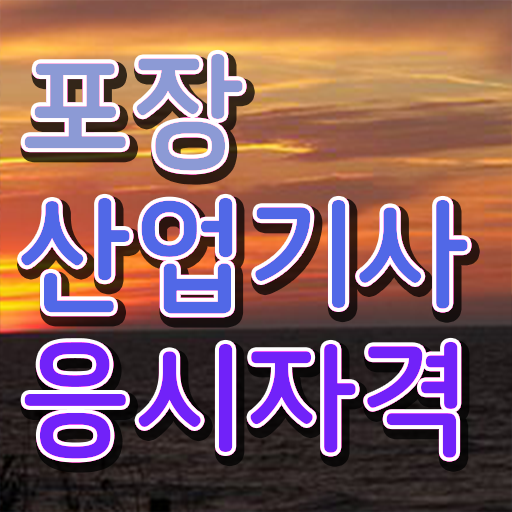 포장산업기사 시험자격 인강으로 쉽고 빠르게 준비하는 팁 네이버 블로그