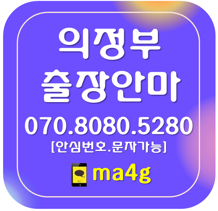 의정부출장마사지·안마 호원동 장암동 신곡동 용현동 민락동 낙양동 자일동 금오동 가능동 녹양동 고산동 산곡동 송산동 자금동