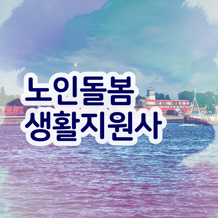 생활지원사 급여 온라인 교육으로 노인돌봄생활지원사자격증 취득한 과정 네이버 블로그