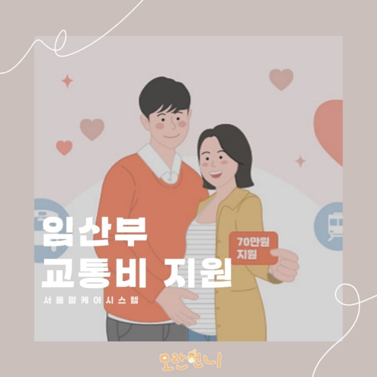 2024 임산부 혜택 임신초기 서울시 임산부 교통비지원금 신청자격 업데이트 북돋움서비스서울맘케어시스템 네이버 블로그