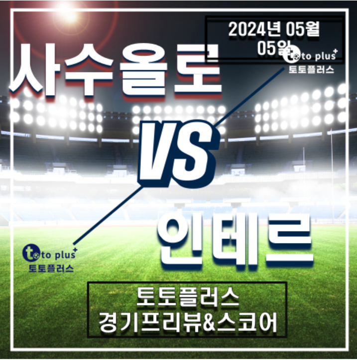 프로토 승부예측 55회차 사수올로 인테르 경기프리뷰및 예상스코어 네이버 블로그