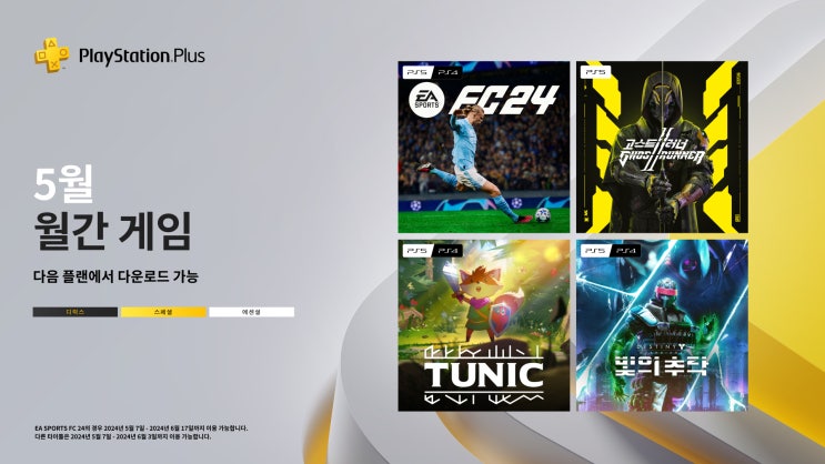 2024년 5월 플스플러스 무료게임 공개(FC24 무료) PS plus : 네이버 블로그