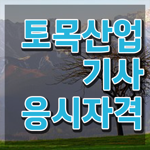 토목산업기사 시험 자격 토목산업기사 자격요건 인강으로 단기간에 준비한 후기 네이버 블로그