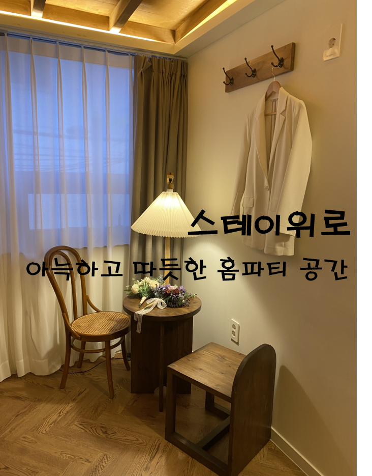 [광주/양림동/이벤트,파티] 따듯한 분위기의 브라이덜 샤워 공간 스테이위로 : 네이버 블로그