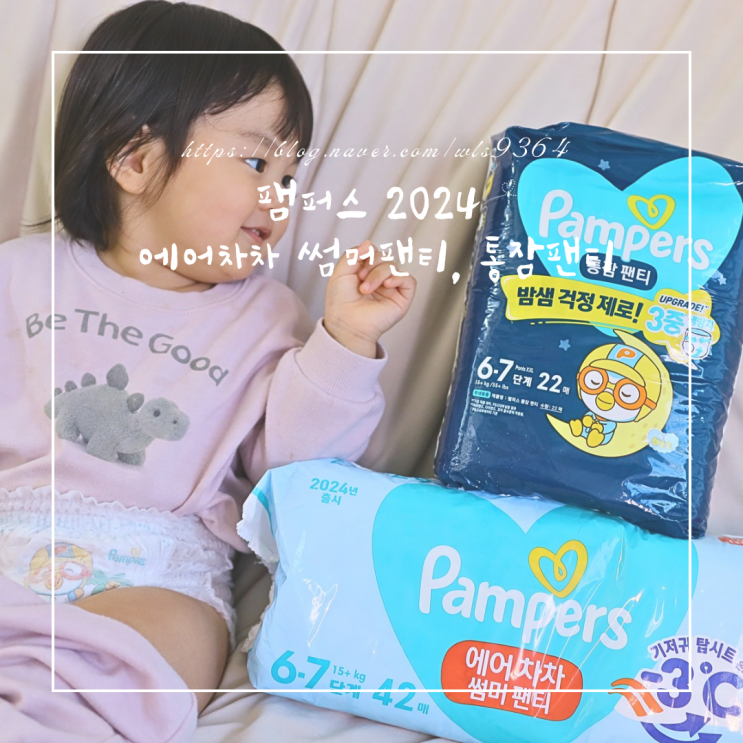 22개월 여름기저귀 팸퍼스 체험팩 에어차차 썸머팬티 통잠팬티 비교 추천 네이버 블로그