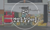 전북 여행 군산 가볼만한 곳 경암동 철길마을 주차장 정보 네이버 블로그