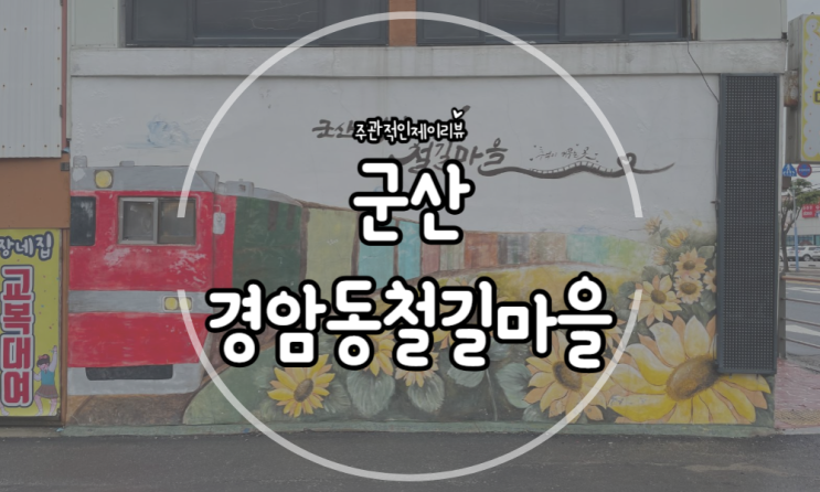 전북 여행 군산 가볼만한 곳 경암동 철길마을 주차장 정보 네이버 블로그