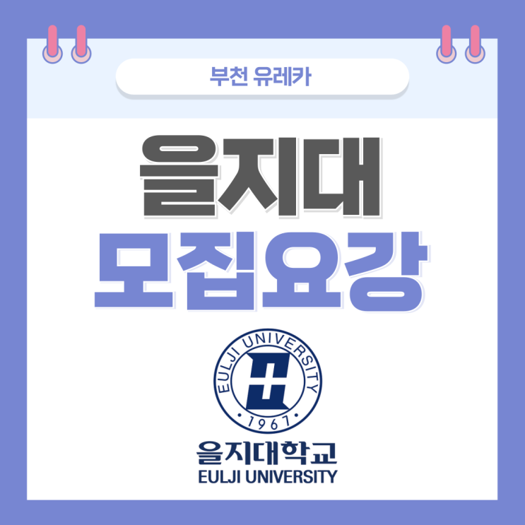 을지대 2025학년도 수시·정시 모집요강 시행계획 기준 네이버 블로그