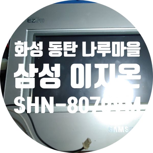 이지온 SHN-8070VM 전원 안 켜지고 화면도 안 나오는 고장 수리 : 네이버 블로그