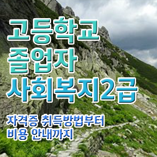 사회복지평생교육원 대학진학 경력없이 간편하게 사회복지사 자격증 갖췄던 구체적인 비법 네이버 블로그