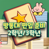 방통대 편입 일정 학과 학점은행제 2학년 3학년 편입 준비 방법 한국방송통신대학교 편입하는법 네이버 블로그