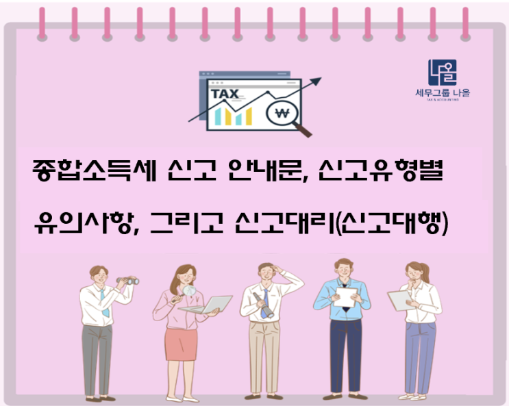 종합소득세 신고 안내문 신고유형과 유의사항 그리고 신고대리신고대행 네이버 블로그