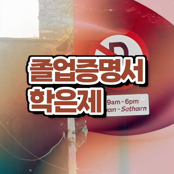 학점은행제 신청방법 반드시 연락주세요 시간 단축 비용부담 절감 과정 궁금하다면 네이버 블로그