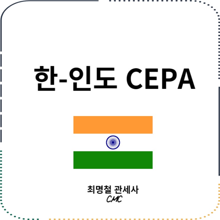 한-인도 CEPA 원산지증명서, FORM I : 네이버 블로그