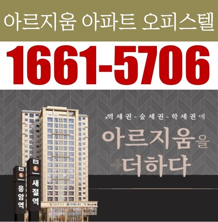 새절역 아르지움 아파트 오피스텔 분양가 모델하우스 평면도 은평구 응암동 아파트 분양정보 네이버 블로그