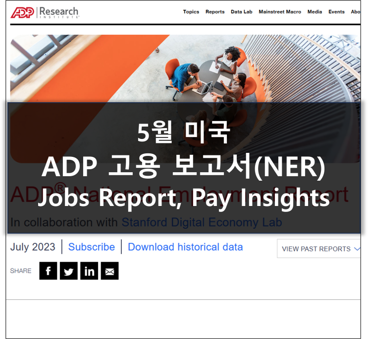 5월 미국 ADP 고용 보고서(Jobs Report, Pay Insights) : 네이버 블로그