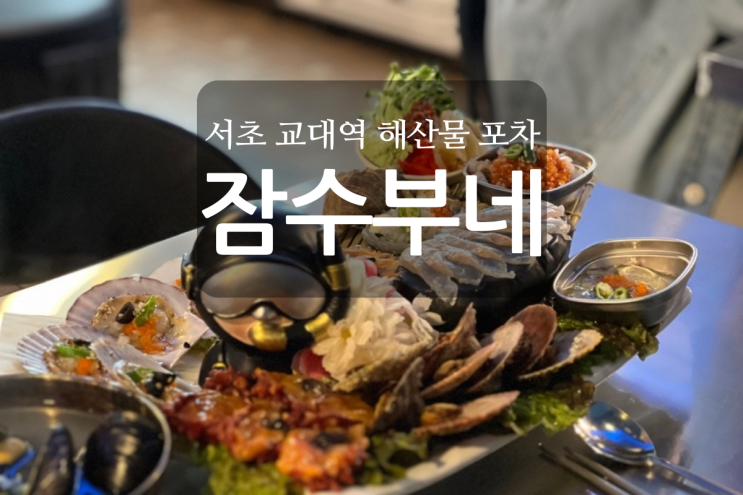 서초 교대역 맛집 잠수부네 해산물 포차 푸짐한 해물 모듬과 해물라면 후기 네이버 블로그