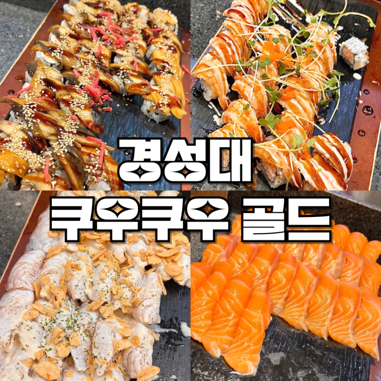 부산 초밥 뷔페 경성대 쿠우쿠우 골드 아기랑 웨이팅 구슬아이스크림 솔직후기 네이버 블로그