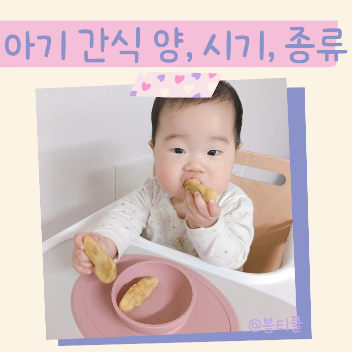 아기 간식 양 언제부터 어떻게 올바른 식습관 형성 네이버 블로그