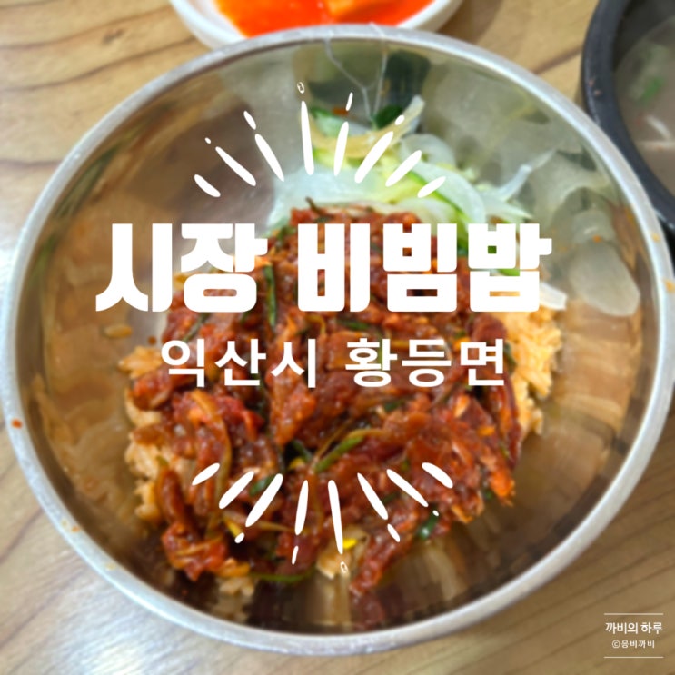 시장 비빔밥 익산시 황등면 토렴 육회 비빔밥 네이버 블로그