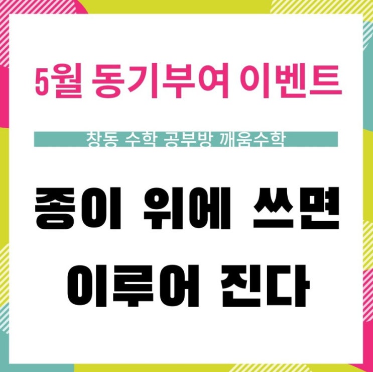 창동 동아그린아파트 수학공부방 5월 이벤트 공부 동기부여 종이 위에 쓰면 이루어 진다 네이버 블로그