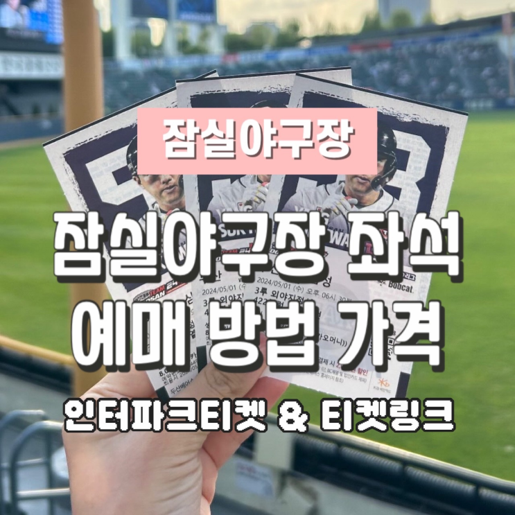잠실야구장 좌석 예매 방법 잠실야구장 좌석 등급 가격 할인 인터파크 티켓 티켓링크 네이버 블로그