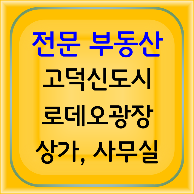 평택 고덕동 서정리역 로데오거리 상가 사무실 오피스 상권에 바닥 분수 공사 중인 고덕 광장 네이버 블로그
