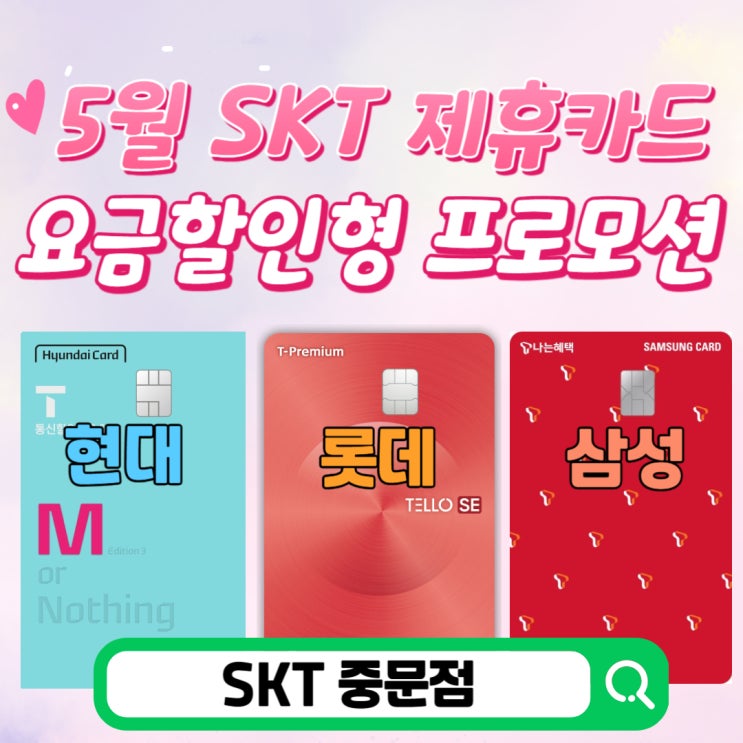 SKT 5월 제휴카드 프로모션!! 요금할인형 카드 알아보기 : 네이버 블로그