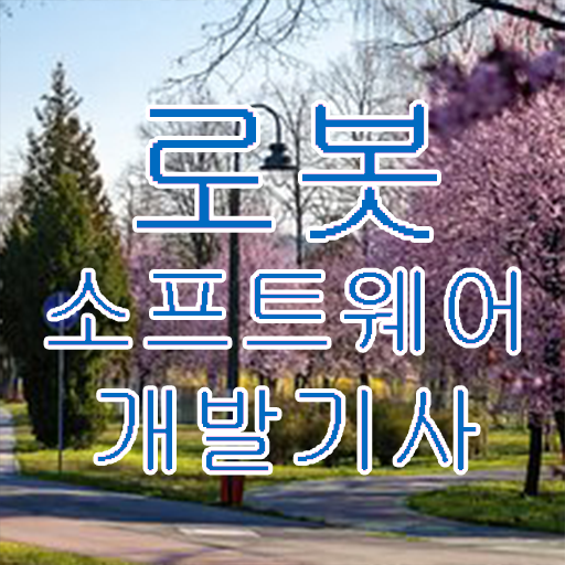 로봇소프트웨어개발기사 2024 로봇소프트웨어개발기사 시험자격 온라인 과정으로 4달 안에 갖추는 과정 네이버 블로그