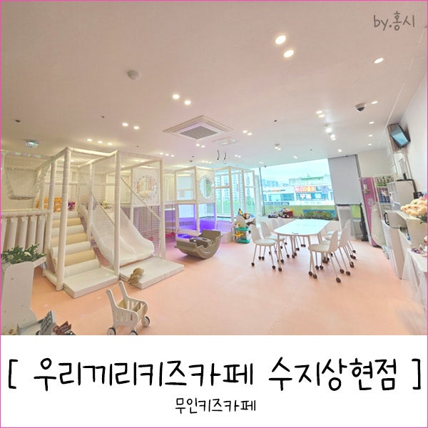 수지 키즈카페 우리끼리키즈카페 수지상현점 아기들모임하기 네이버 블로그
