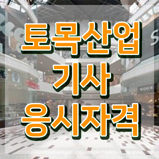 토목산업기사실기 토목산업기사 응시자격 온라인으로 간단하게 성공한 전략 네이버 블로그