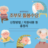2024 서울시 조부모 돌봄수당 손주돌봄수당 지원내용 방법 담당부서 연락처 등 총정리 네이버 블로그