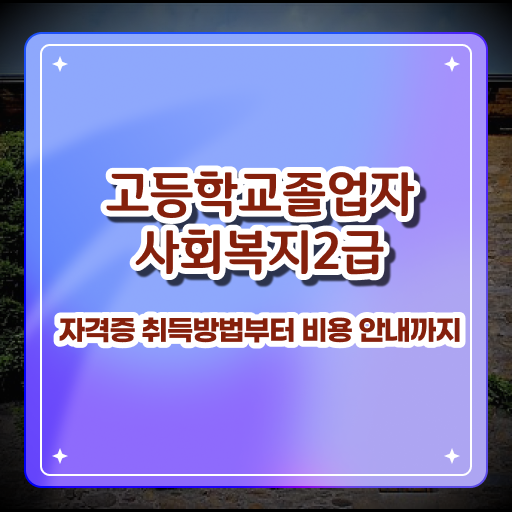 사회복지평생교육기관 학력 상관없이 간단하게 사회복지사 자격증을 취득한 팁 네이버 블로그