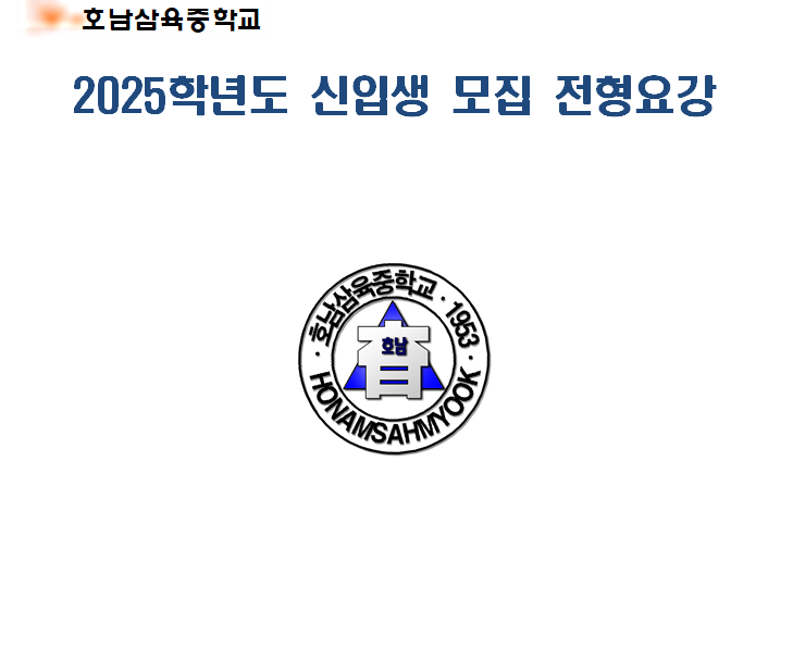 청어람더하기 2025학년도 호남삼육중 신입생 모집 전형요강 네이버 블로그